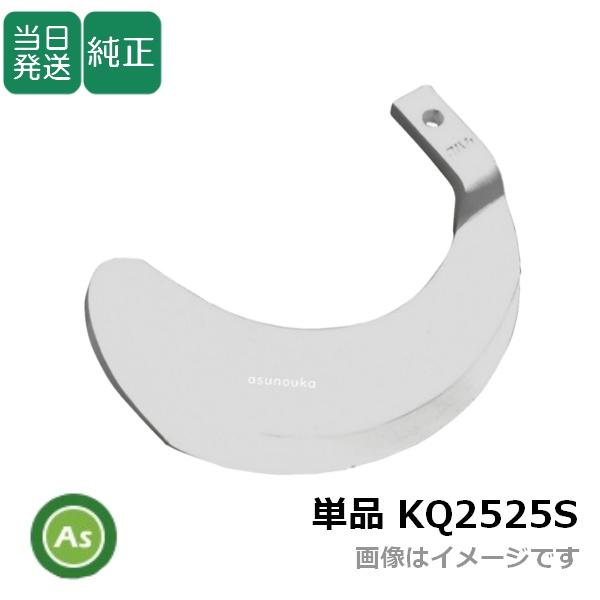 耕うん爪 単品 快適爪 刻印：KQ2525S(適合ボルトサイズ：17mm（頭径）× 10mm（ネジ径）× 28mm（ネジ部）)※爪刻印・爪形状・左（L)・右（R）をお間違いのないようご確認ください。