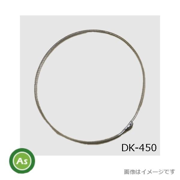 【商品仕様】　大径ダクト固定バンド　　品番：DK-450 　商品コード：0697640450　材質：ステンレス　SUS304　サイズ：450Φ以下　　　　【注意事項】　※お客様都合によるご注文後のキャンセル、返品交換はお受けできません。
