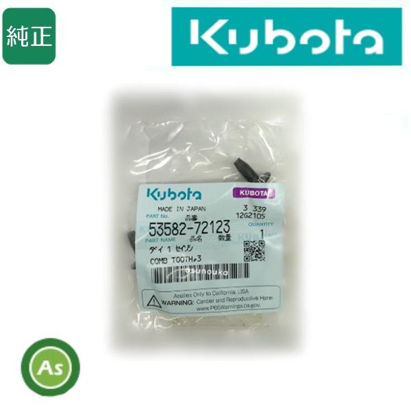 【商品内容】　クボタ純正 コンバイン用 こぎ歯 ダイ1セイソシ 53582-72123　1個【適合型式】　AR216(80001-) , ER448N , ER338N , ARN317 , ER215 , ARN331 , ARN327 ...