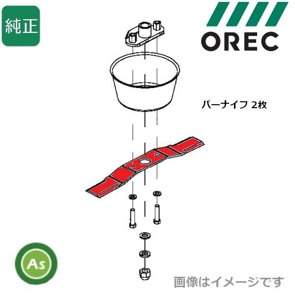 ■適合メーカー　オーレック■商品内容　部品番号：0245-77100　×2枚　１台分　本品はオーレック純正品です■適合型式　WM706、WM716、WM726TL、WM736、WM736A、WM736B、WMC726、WMC726A■注意事...