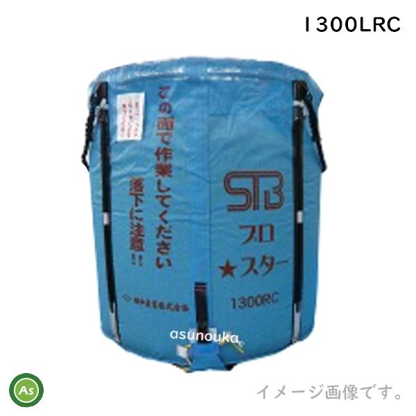 【商品仕様】　型式：スタンドバッグプロスター　容量：1,300L(RC用)　規格：Φ1,200×1,260H　排出口：Φ450×600 (ライスセンター仕様)　最大重量：750kg　吊りロープ：Φ20　生地：メッシュ【商品説明】　グレンタン...