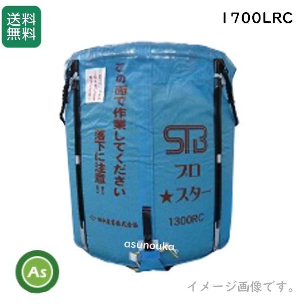 【商品仕様】　型式：スタンドバッグプロスター　容量：1,700L(RC用)　規格：Φ1,300×1,260H　排出口：Φ450×600 (ライスセンター仕様)　最大重量：1,000kg　吊りロープ：Φ20　生地：メッシュ【商品説明】　グレン...
