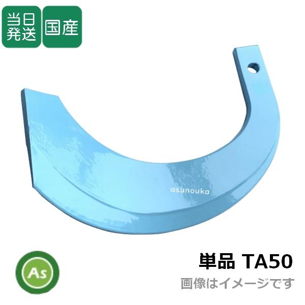 耕うん爪 単品 トーア反転爪 直爪 TA50　※L・Rをお間違いのないようご注文下さい。写真はイメージです。■取付け巾寸法巾：約25mm厚み：約10mm穴径：約10mm※注意事項 表示されている価格は耕うん爪1本の価格です。（ボルトは付属し...