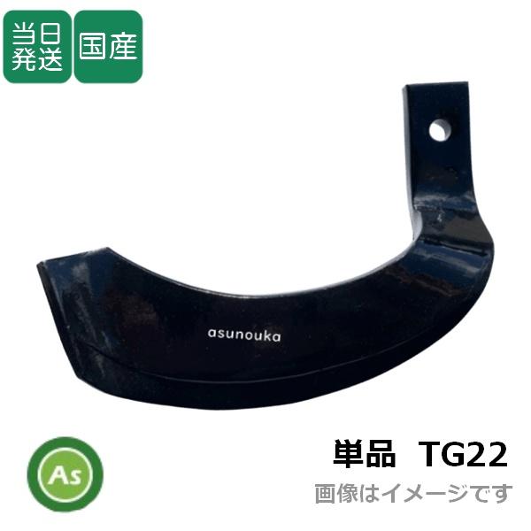 耕うん爪 単品 ナタ爪 偏芯爪 TG22　※L・Rをお間違いのないようご注文下さい。写真はイメージです。■取付け巾寸法巾：約30mm厚み：約10mm穴径：約10mm※注意事項 表示されている価格は耕うん爪1本の価格です。（ボルトは付属してい...