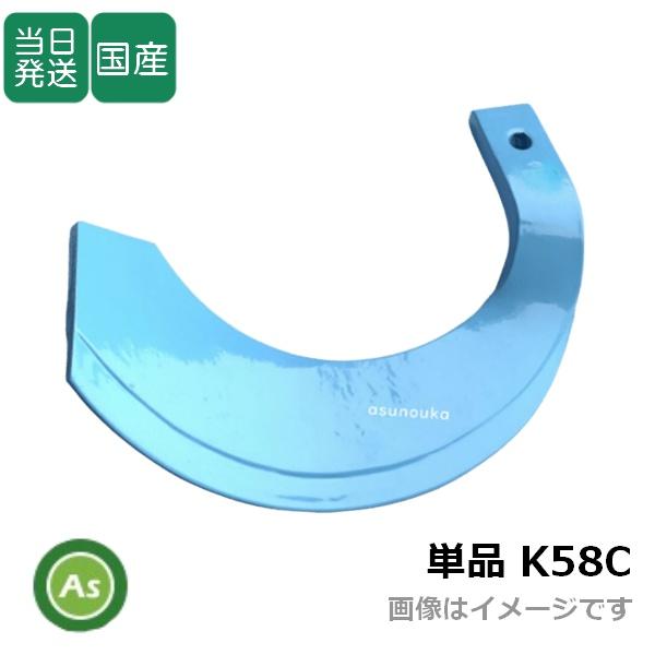 耕うん爪 単品 トーア反転爪 偏芯爪 K58C　※L・Rをお間違いのないようご注文下さい。写真はイメージです。■取付け巾寸法巾：約32mm厚み：約12mm穴径：約10mm※注意事項 表示されている価格は耕うん爪1本の価格です。（ボルトは付属...