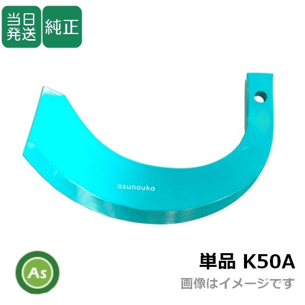 耕うん爪 単品 スーパー反転爪 刻印：K50A(適合ボルトサイズ：17mm（頭径）× 10mm（ネジ径）× 28mm（ネジ部）)※爪刻印・爪形状・左（L)・右（R）をお間違いのないようご確認ください。