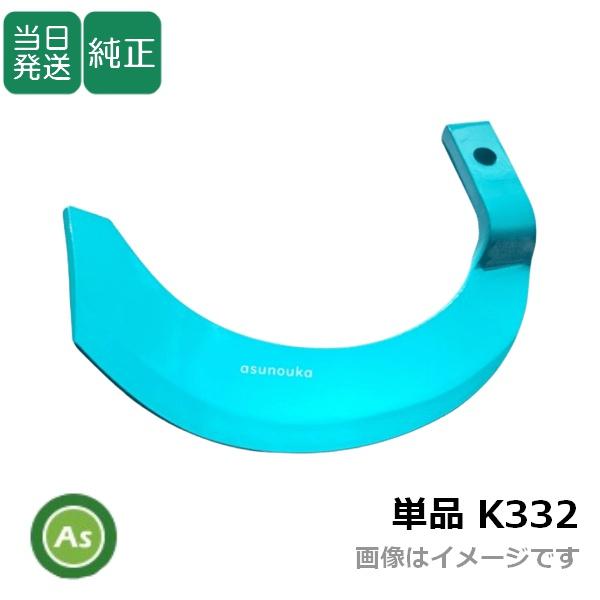 耕うん爪 単品 スーパー反転爪 刻印：K332(偏形爪)(適合ボルトサイズ：17mm（頭径）× 10mm（ネジ径）× 28mm（ネジ部）)※爪刻印・爪形状・左（L)・右（R）をお間違いのないようご確認ください。