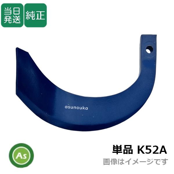 耕うん爪 単品 ミラクル反転爪 刻印：K52A(適合ボルトサイズ：17mm（頭径）× 10mm（ネジ径）× 28mm（ネジ部）)※爪刻印・爪形状・左（L)・右（R）をお間違いのないようご確認ください。