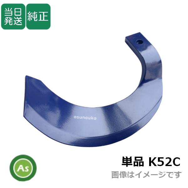 耕うん爪 単品 ミラクル反転爪 刻印：K52C(偏形爪)(適合ボルトサイズ：17mm（頭径）× 10mm（ネジ径）× 28mm（ネジ部）)※爪刻印・爪形状・左（L)・右（R）をお間違いのないようご確認ください。