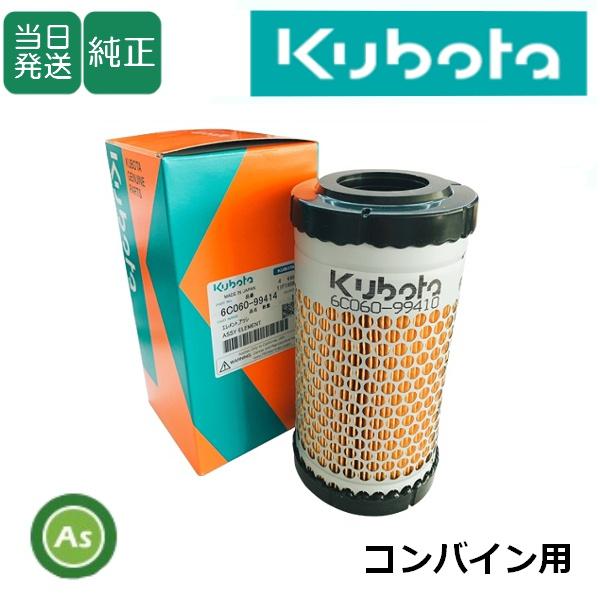 クボタ純正　エアクリーナエレメント　K7311-8239-2 ⇒　6C060-99414 へ品番が新しくなりました。AR211 , AR213 , AR216 , AR217 , AR317 ,ARN211 , ARN214 , ARN21...