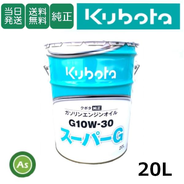 【商品内容】　クボタ純正オイル　スーパーG 10W30　20L缶　(ガソリンエンジン用)【適用機種】　田植機・ハーベスタ・バインダ・管理機・テーラー　など【クラス】　SL級【商品説明】　オイルが少なく汚れているとオーバーヒートや焼き付けを起...