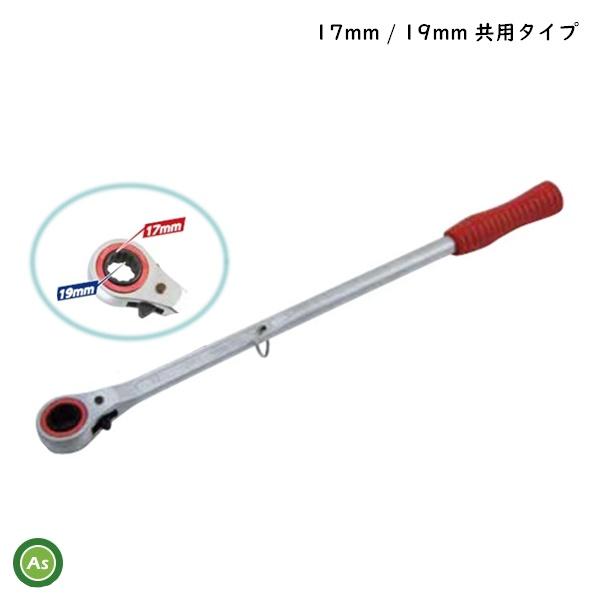 農業機械トラクター用　爪交換レンチです。《安全性》ギア数32山。強化型ラチェット全長が485ミリと長いため爪交換時に、腕や手をけがすることがありません。《機能性》2山ラチェット爪。17・19mm共用タイプであらゆる機種に使用できます。（クボ...