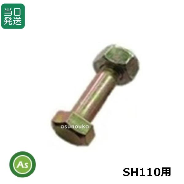 ハンマーナイフモア刃用のボルトナットです。■サイズ：頭径10×首下34mm■商品内容：ボルトナット1組■適合型式：オーレックHR500 , HR550 , HR531 , HR531S , HR532 , HR532S HR650 , HR...