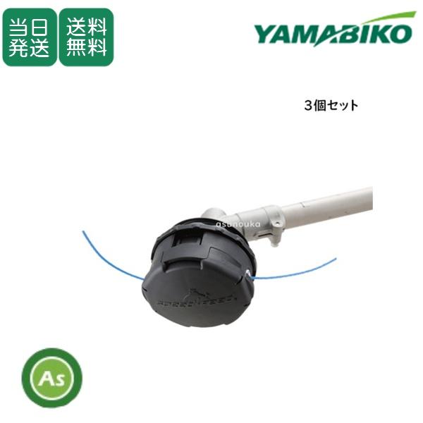 【商品内容】　ナイロンカッター　スピードフィード YNC3　3個　(品番：X048-000060)【メーカー】　やまびこ (共立・新ダイワ)【商品特徴】　・オートタップ式　・ねじ込み式　分解不要！コード1本を挿入して巻き取るだけ!!　底面を...