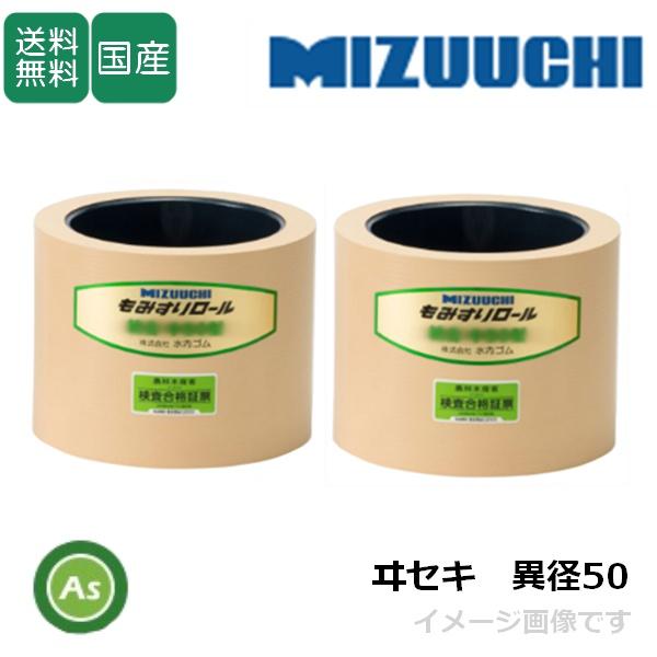 【商品内容】ヰセキ　異径50　大　通常ロール(紺)　1個　　　　　　　　 小　通常ロール(紺)　1個【適合型式】▽ヤンマー　VH500A , RV500 , VHX50A , SH510▽イセキ　MX500 , MX505 , MX507 ...
