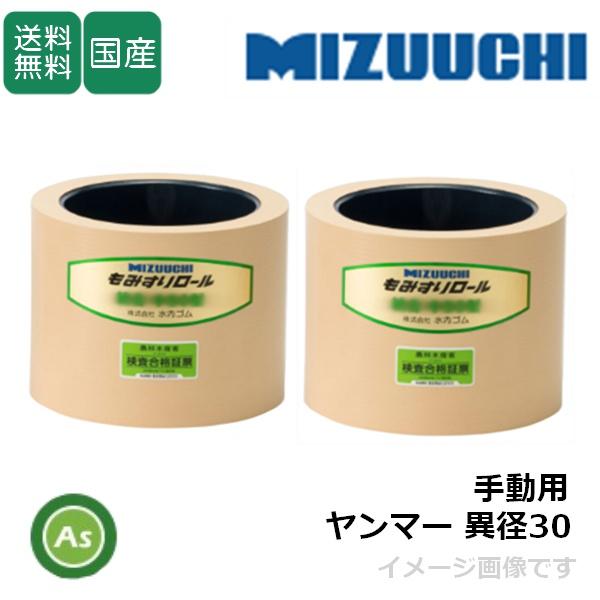【商品内容】ヤンマー　異径30(手動用)　大　通常ロール(紺)　1個　　　　　　　　　　　　　 小　通常ロール(紺)　1個【適合型式】▽ヤンマー　RHS30 , RHS30D , RHS30L , RHS30DL ,RHS300 , RHS...