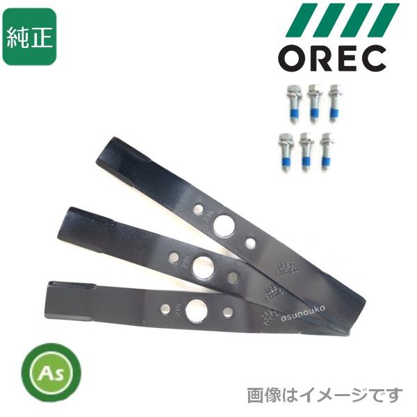 オーレック ラビットモアー用 純正 オフセットナイフセット【品番】　0329-72000【適応型式】　RMK150 , RMK150A , RMK151【商品内容】　・オフセットナイフ(品番：0329-55600) 3ヶ　・小型六角ボルト ...