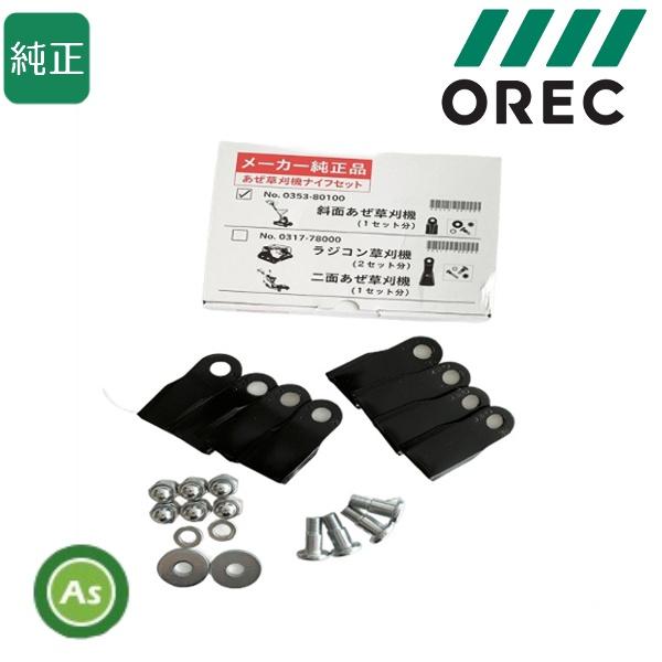 【適合メーカー】オーレック【適合型式】SP650AF , SP851AF , SP852F , SP852AF , SP853【セット内容】ナイフセット品番：0353-80100（互換性あり品番:0325-81100）・ナイフ（0305-7...