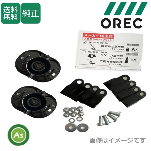 【適合メーカー】オーレック【適合型式】SP650AF , SP851AF , SP852F , SP852AF , SP853【セット内容】ナイフセット品番：0353-80200（旧品番:0325-82100）・ナイフ（0305-70500...