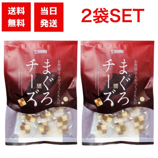 甘目に炊いたまぐろの角煮とチーズがとってもあいます。無添加・無着色１袋に20〜23程度の個包装パックが入っています。※個数は多少前後する場合があります。内容量190g×2袋保存方法直射日光や高温多湿をさけて保存原材料名乳等を主要原料とする食...