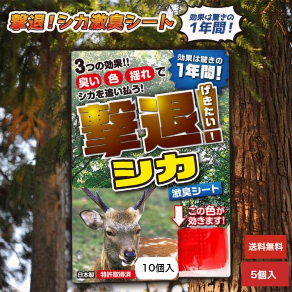 臭覚による忌避効果10種類の天然植物を配合した刺激臭でシカを寄せ付けないようにします。視覚等による忌避効果赤色を嫌うシカの習性を利用。夏に風で揺れることにより威嚇し慣れを防ぎます。長期間持続する効果特殊なマイクロカプセルに入っているため約1...