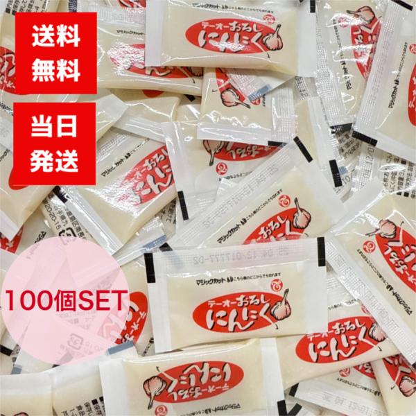 卓上用の小袋おろしにんにくです。詰め替えの手間がなく、衛生的にご使用いただけます。内容量3g×100個保存方法直射日光、高温多湿を避けて常温で保存してください。原材料名にんにく(中国)、食塩/ソルビット、pH調整剤検索関連キーワードテーオー...