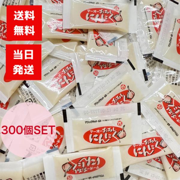 卓上用の小袋おろしにんにくです。詰め替えの手間がなく、衛生的にご使用いただけます。内容量3g×300個保存方法直射日光、高温多湿を避けて常温で保存してください。原材料名にんにく(中国)、食塩/ソルビット、pH調整剤検索関連キーワードテーオー...