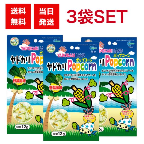 ヤドカリが大好きなポップコーンをおいしい野菜風味に仕上げ、沖縄産のサンゴカルシウムを配合しました。内容量12g×3袋与え方与える量はオカヤドカリが食べ残さない程度を目安に与えてください。検索関連キーワードマルカン ヤドカリポップコーン 12...