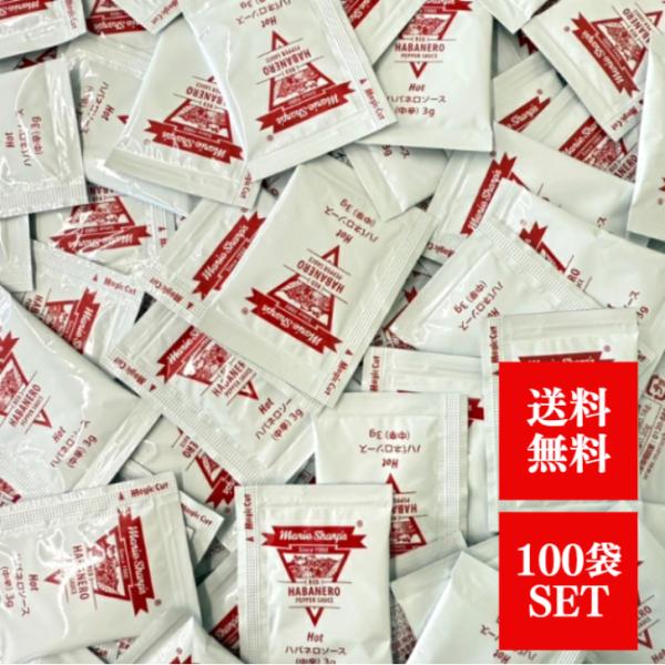 マリーシャープス・ハバネロソースホット（中辛）が小袋になりました。お弁当のお供や持ち歩きたい方へオススメの商品です。ピザ、パスタ、サラダドレッシング、オムレツ、カレー、シチュー、など様々なレシピにご使用いただけます。内容量3g×100袋保存...