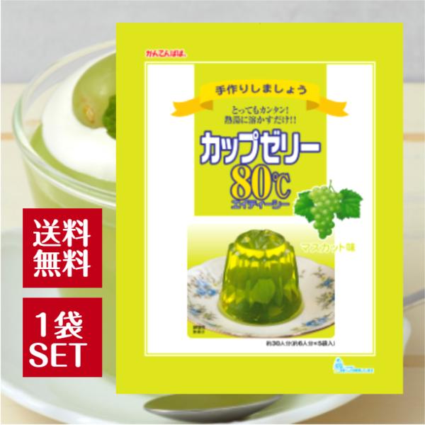 80℃以上の熱湯に溶かして冷やすだけ！1981年発売のロングセラー！熱湯に溶かして冷やすだけのゼリーの素。シンプルなゼリーなので、フルーツを入れたり、型抜きをしたり、アレンジを楽しめます。マスカット味マスカットの風味がとてもさわやか！内容量...