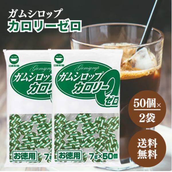 1個当たり7gのシロップ。軽い甘さとカロリーゼロが特長で、コーヒーやミルクなどの飲み物の持つ味わいを損ないません。内容量（7g×50個）×2個保存方法高温・直射日光を避けてください。常温保存可能ですので、冷蔵庫に入れる必要はありません。原材...