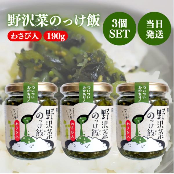 食べやすい大きさにカットした野沢菜をベースに、わさびのピリッとした辛みと、昆布の旨みをプラスした、とろみのある刻み漬です。あたたかいご飯やお豆腐にのっけて。パスタに和えて和風で楽しむのもおすすめです。内容量190g×3個保存方法直射日光を避...