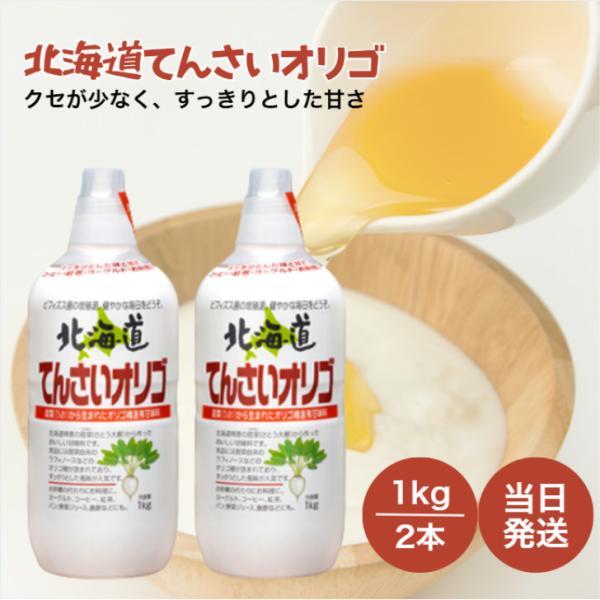 北海道特産の甜菜（さとう大根）から作ったおいしい甘味料です。本品には甜菜由来のラフィノースなどのオリゴ糖分が含まれており、すっきりとした風味が人気です。しっかりとした甘みがほしい方におすすめです。内容量1kg×2本保存方法直射日光を避け、常...