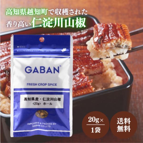 高知県を流れる仁淀川は四国の最高峰である石鎚山を源におく日本屈指の清流です。その川沿いにある自然豊かな町、越知町で収穫される香り高い山椒が“仁淀川山椒”です。その香りは青いレモンのように清々しくフルーティ。その色は黄緑〜うぐいす色と鮮やか。...