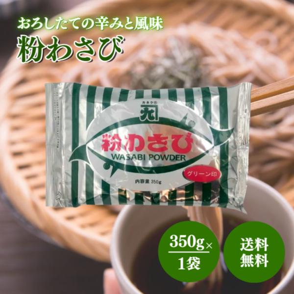 良質の西洋わさび原料を乾燥、粉末にして製造した淡緑色の粉わさびです。西洋わさびは、フィンランドからカスピ海に至る、気候温和な東ヨーロッパ一帯が原産地と言われています。日本では北海道などで栽培されています。ホースラディッシュと称され、本わさび...