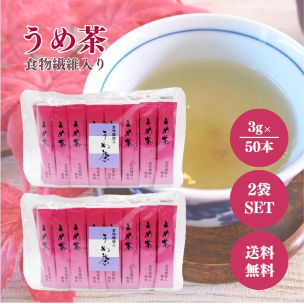 食物繊維（ポリデキストロース）とフリーズドライ梅肉を配合したさわやかな梅の風味とこんぶのまろやかさがあと引く「うめ茶」です。スティック１本（３ｇ）が湯のみ１杯分です。お湯を注ぐとサッと溶ける顆粒タイプです。いつでもどこでもお楽しみいただけま...