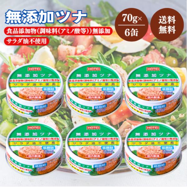 きはだまぐろをフレーク状にし、食品添加物（調味料（アミノ酸等））を使用せず、食塩のみで仕上げた国内製造のツナ水煮です。内容量70g×6缶保存方法直射日光、高温多湿を避けて保存してください。原材料名きはだまぐろ（輸入）、食塩検索関連キーワード...