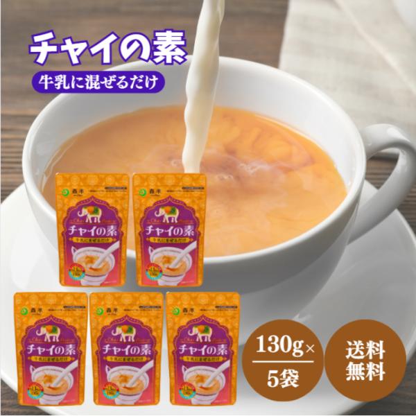 特に女性に人気の商品！奥深い味わいの紅茶パウダー(アッサム)をベースに、シナモンをプラスしたチャイの素。飲みやすく、本格的なチャイをおうちでお楽しみください。チャイとは「茶」を意味する言葉で、ロシア・モロッコ・トルコなど、意外にも多くの国で...