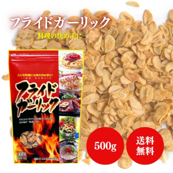 生のにんにくを揚げたスライスタイプのフライドガーリックです。濃い味と香りが特徴です。イタリアン・中華料理をはじめ、肉料理や魚料理・サラダ等その利用範囲も幅広く、料理の味を引き立てる決め手としてご利用いただけます。内容量500g保存方法直射日...