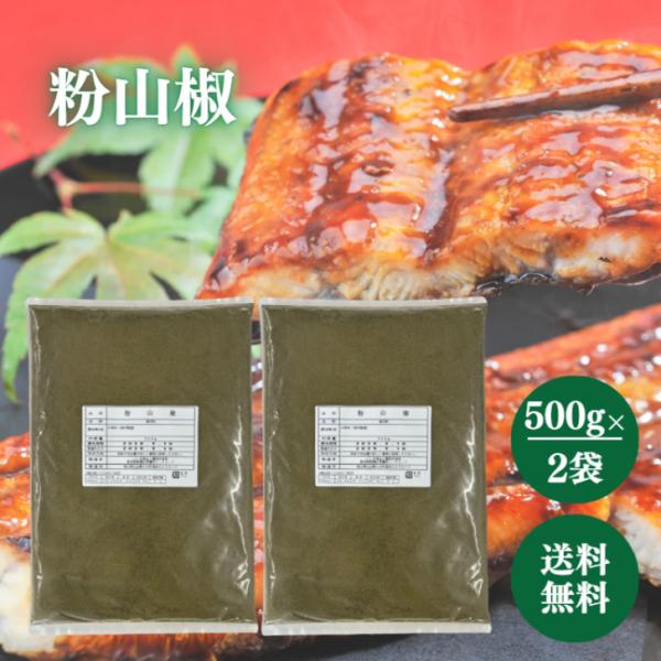 風味豊かな本格的な山椒の香り。うなぎなどの薬味としても、風味を足したいときや、オリーブオイル、塩などを合わせてパスタやドレッシングなどにも使える万能調味料です。内容量500g×2袋保存方法直射日光を避け涼しい場所に保管原材料名山椒末（国内製...