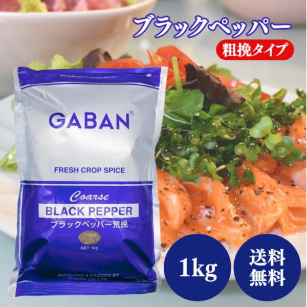 コショウ科のツル性植物の実で未熟果を乾燥させた外側が黒い胡椒です。爽やかな芳香とピペリンによる強い辛みを持つ代表的なスパイスです。黒胡椒を独特の製法により、粗挽きにしたものです。あらゆる肉料理、ラーメン等にふりかけてご使用ください。内容量1...