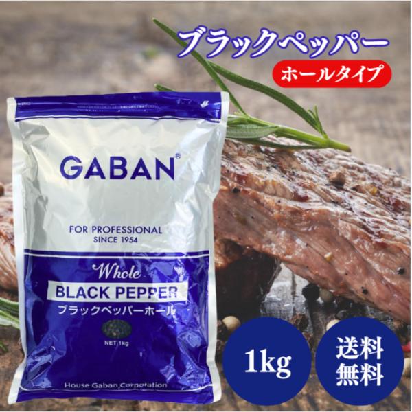 コショウ科のツル性植物の実で未熟果を乾燥させた外側が黒い胡椒です。爽やかな芳香とピペリンによる強い辛みを持つ代表的なスパイスです。ペッパーミル（胡椒挽き）でお好みの荒さに挽き、あらゆる肉料理、スープ、煮込料理（ホールのままでもかまいません）...