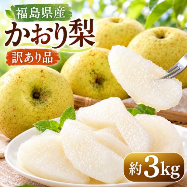 濃厚で華やかな香りシャリシャリとした食感にまろやかな甘さで酸味がないのが特徴です。1口食べれば広がる梨の濃厚で華やかな香りをご堪能ください。大きさが不揃いの梨や、黒星病により、果皮に黒い斑点・かさぶた状の跡などが見られる梨を混合してお届けし...