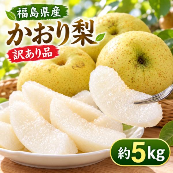 濃厚で華やかな香りシャリシャリとした食感にまろやかな甘さで酸味がないのが特徴です。1口食べれば広がる梨の濃厚で華やかな香りをご堪能ください。大きさが不揃いの梨や、黒星病により、果皮に黒い斑点・かさぶた状の跡などが見られる梨を混合してお届けし...