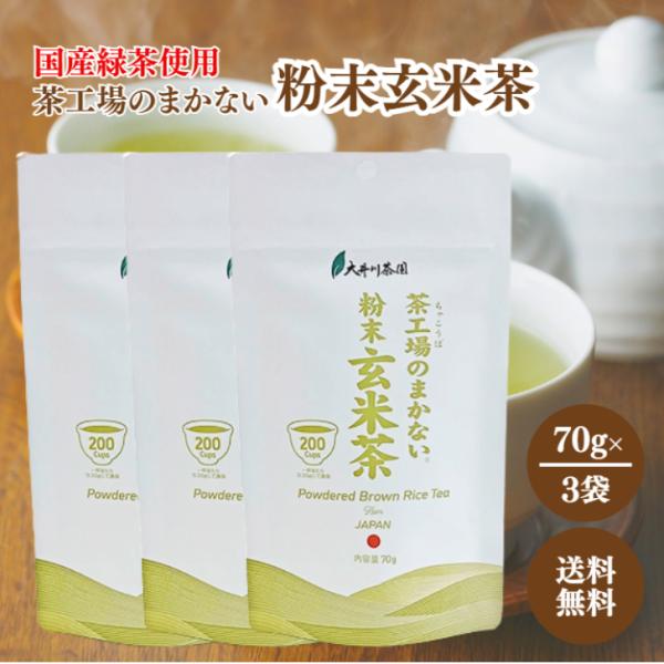 回転寿司等でおなじみの粉末タイプの玄米茶をご家庭で手軽にお飲みいただけます。玄米の香ばしい香りが特徴の粉末茶です。急須が必要なく、湯のみやマグカップ、マイボトルで簡単に本格的な味が楽しめます。内容量70g×3袋保存方法 高温多湿を避け移り香...