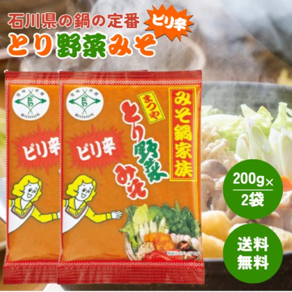 とり野菜みそにまつや特製豆板醤などを加えたピリっとした辛さがクセになる調味みそです。白菜やニラ、肉、魚などともよく合い、鍋の味も引き締まります。内容量200g×2袋保存方法直射日光を避け、涼しいところで保存してください原材料名米みそ（国内製...