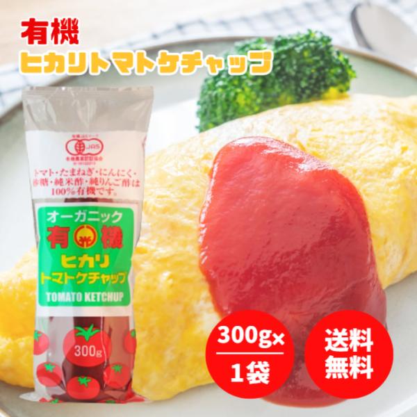 有機トマトが持つ自然の甘みを生かして甘口に仕上げた有機JAS認証のトマトケチャップです。真っ赤に完熟した海外産有機トマトと国産有機トマトを使用しています。たまねぎとにんにくは100%国産有機です。糖類は有機砂糖と麦芽水飴（原料の国産ばれいし...