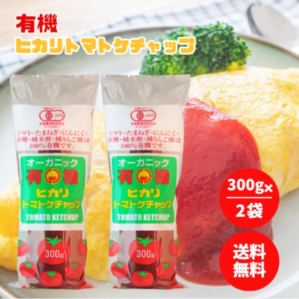 有機トマトが持つ自然の甘みを生かして甘口に仕上げた有機JAS認証のトマトケチャップです。真っ赤に完熟した海外産有機トマトと国産有機トマトを使用しています。たまねぎとにんにくは100%国産有機です。糖類は有機砂糖と麦芽水飴（原料の国産ばれいし...