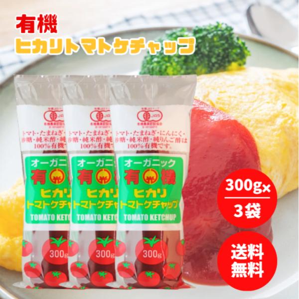 有機トマトが持つ自然の甘みを生かして甘口に仕上げた有機JAS認証のトマトケチャップです。真っ赤に完熟した海外産有機トマトと国産有機トマトを使用しています。たまねぎとにんにくは100%国産有機です。糖類は有機砂糖と麦芽水飴（原料の国産ばれいし...