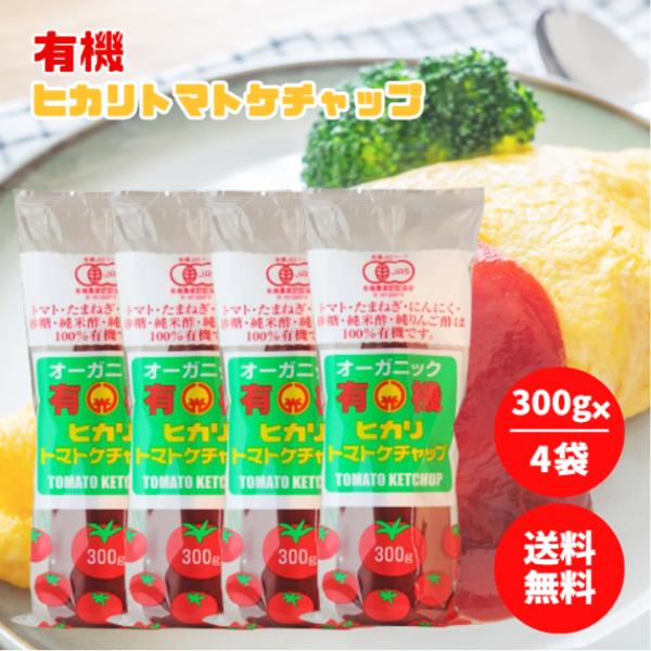 有機トマトが持つ自然の甘みを生かして甘口に仕上げた有機JAS認証のトマトケチャップです。真っ赤に完熟した海外産有機トマトと国産有機トマトを使用しています。たまねぎとにんにくは100%国産有機です。糖類は有機砂糖と麦芽水飴（原料の国産ばれいし...